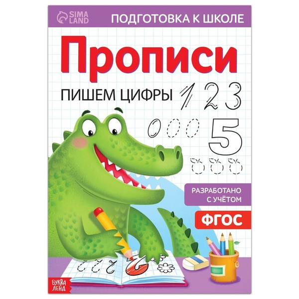 Прописи "Пишем цифры", 20 стр., формат А4 - купить с доставкой по ...