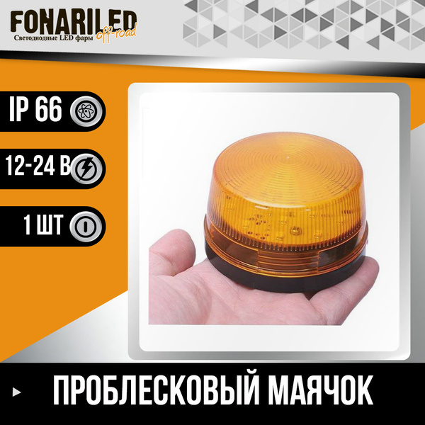 Проблесковый светодиодный маяк FONARILED Led, маячок 4 вспышка ...