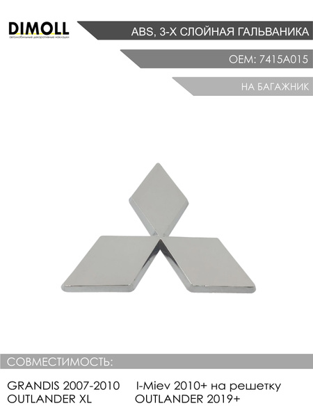 Эмблема / шильдик на багажник Mitsubishi Grandis, I-Miev 2010+ (на ...