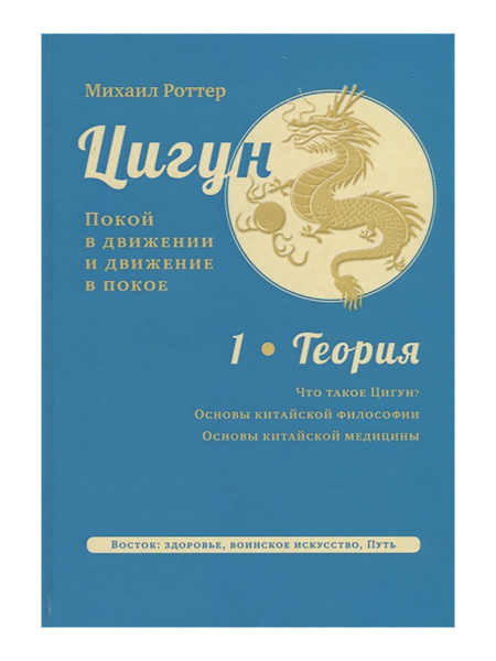 Цигун: покой в движении и движение в покое. В 5 томах. Том 1: Теория ...