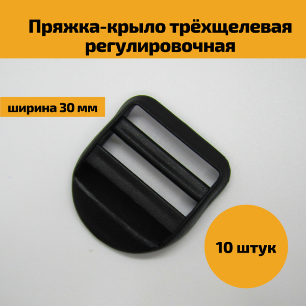 Пряжка трехщелевая регулировочная крыло пластиковая для крепления ленты ...