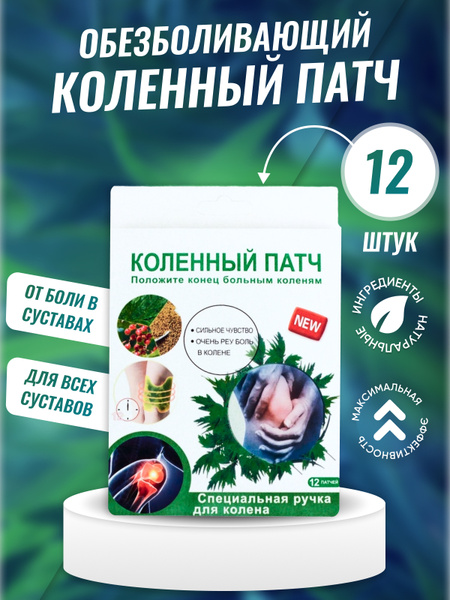 Пластырь от боли в колене и мышцах коленный патч, обезболивающий ...