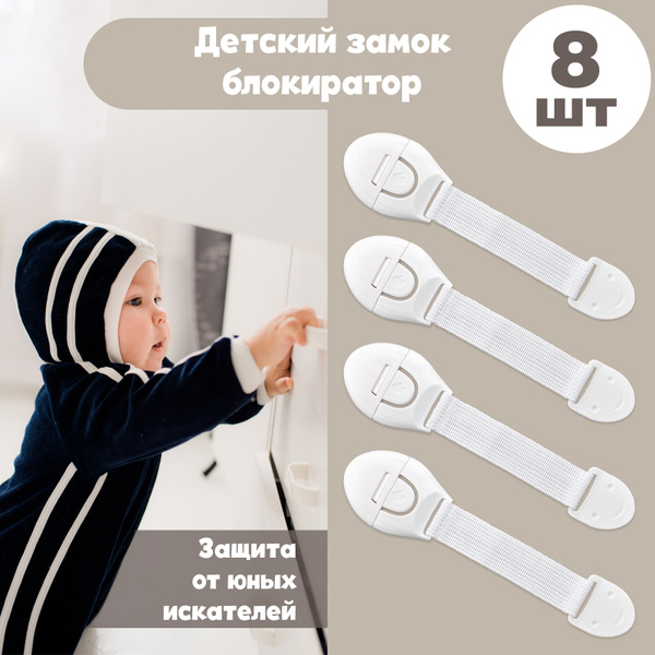 Блокиратор дверей и ящиков детский / Защита от детей на двери и шкафы ...