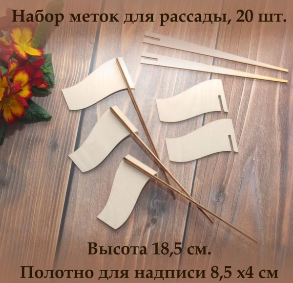 Ярлык, метки для рассады, табличка для цветов экологичная и био ...