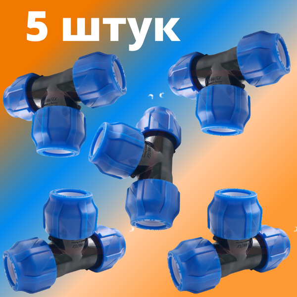 Тройник ПНД обжимной (компрессионный) 50 мм VALFEX, Россия (5 штуки), 5829-VALFEX-5 - купить по ...