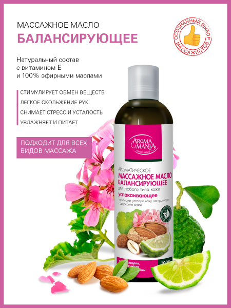 Масло для массажа тела, AROMA MANIA, БАЛАНСИРУЮЩЕЕ, Успокаивающее, 250 ...