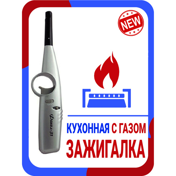 Зажигалка кухонная газовая на пьезоэлементе для плиты / Газовая ...
