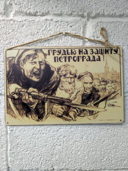 на защиту Петрограда, советские постеры 1917-1924 годов табличка металлическая, 30 см, 20 см ...