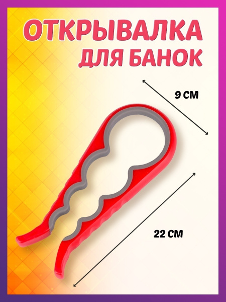 Открывалка универсальная 1 шт для винтовых крышек 4353465745 - купить ...