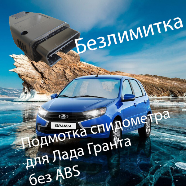 Тестер автомобильный Подмотка спидометра для Лада Гранта с ABS - купить ...