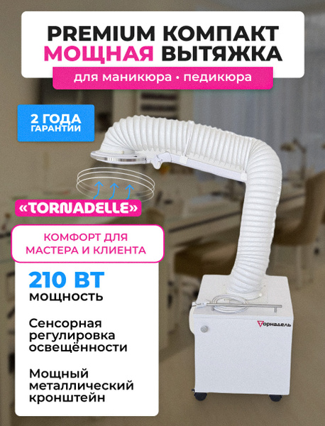 Педикюрный пылесос TORNADELLE Торнадель Премиум Компакт - купить по ...