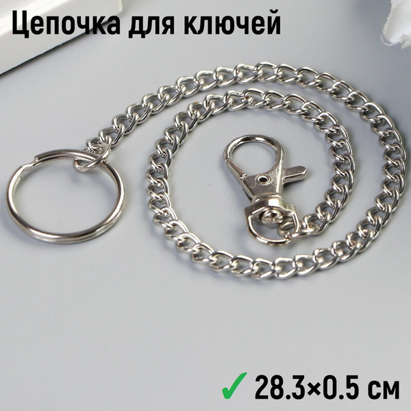 Цепочка для ключей 28.3х0.5 см (длинная металлическая железная стальная ...