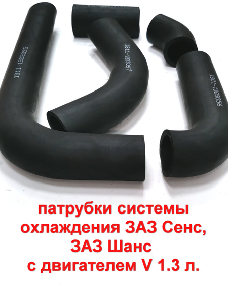 Патрубки системы охлаждения ЗАЗ Сенс, ЗАЗ Шанс с двигателем V 1.3 л ...