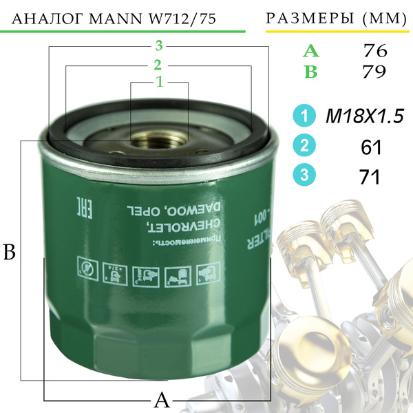Фильтр масляный POLISTONE DAEWOO/CHEVROLET/OPEL (аналог W712/22 ...