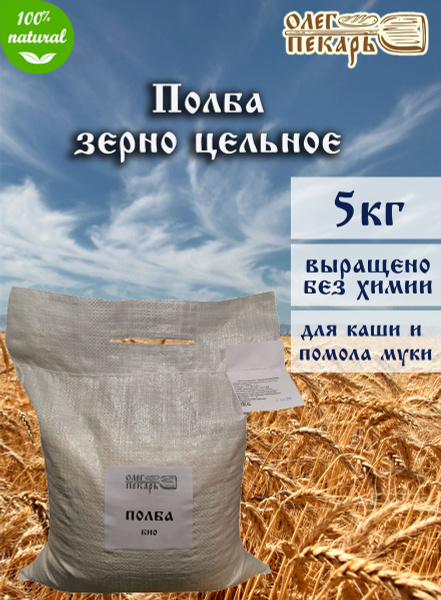 Полба зерно Олег Пекарь, 5 кг. - купить с доставкой по выгодным ценам в ...