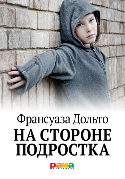 На стороне подростка | Дольто Франсуаза - купить с доставкой по ...