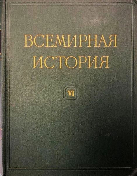 Всемирная история. В 10 томах. Том 6 купить на OZON по низкой цене ...