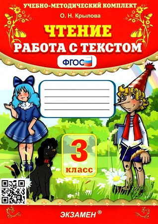 Крылова Чтение. Работа с текстом 3 класс. | Крылова Ольга Николаевна ...