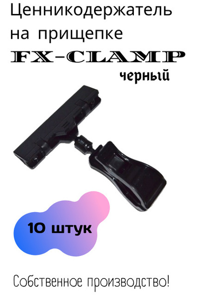Держатель ценника на прищепке с широким зажимом FX-CLAMP черный , 10 ...