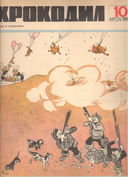 Журнал "Крокодил" №10 апрель 1968 г. - купить с доставкой по выгодным ценам в интернет-магазине ...