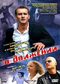 В движении (keep case), DVD - купить с доставкой по выгодным ценам в ...