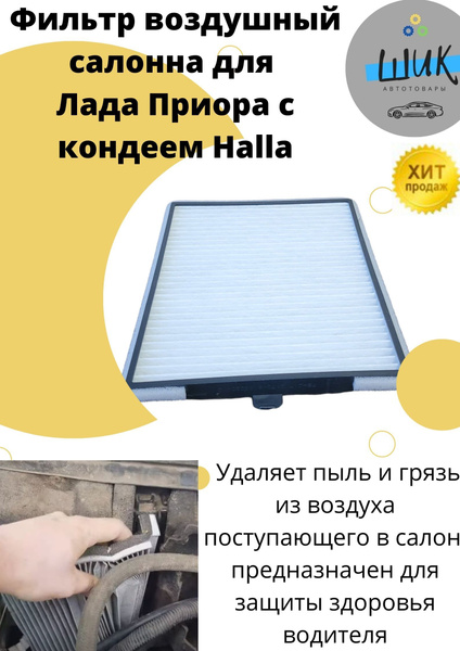 Фильтр воздушный салона Приора с кондиционером Halla - купить по ...