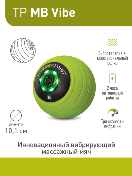 Массажный мяч Trigger Point MB Vibe, 10.16 см - купить в интернет-магазине OZON с быстрой ...