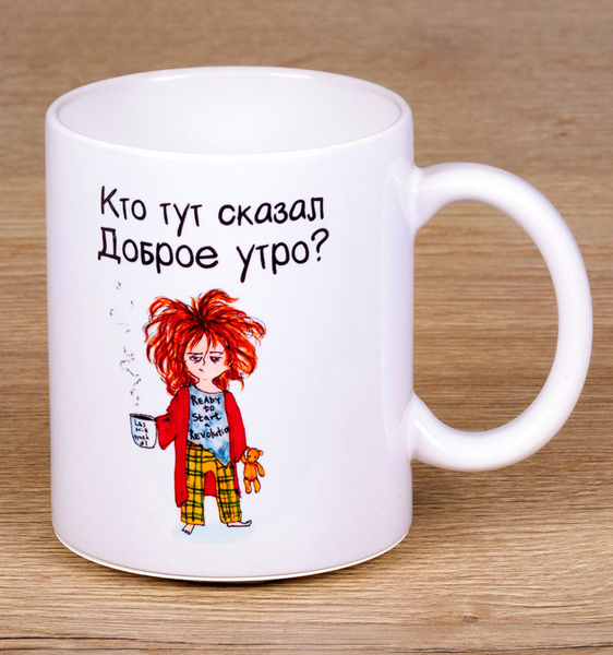 Кружка 3Dollara "Кто тут сказал Доброе утро?", 330 мл, 1 шт - купить по ...