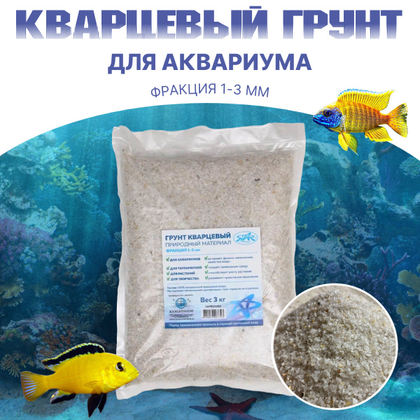 Натуральный кварцевый грунт для аквариума и террариума. Аквариумный для ...