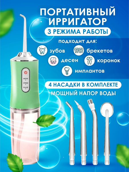Ирригатор для полости рта портативный, 4 сменные насадки, 220мл ...