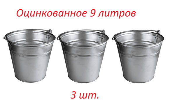 Ведро оцинкованное 9 л набор 3шт - купить по низкой цене в интернет ...
