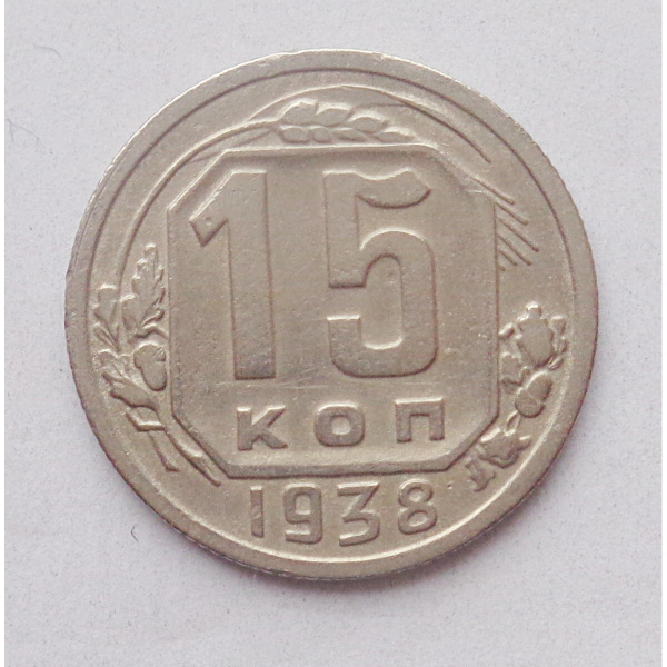 15 копеек 1938 (5025) - купить в интернет-магазине OZON с быстрой доставкой (614090234)