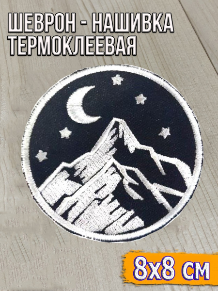 Шеврон круглый - нашивка термоклеевая, круглая Горы/Нашивка (патч ...