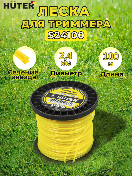 Леска для триммера Леска S24100 (звезда) диам. 2,4мм, длина 100м Huter Леска S24100 (звезда ...