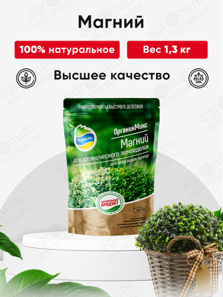 Органик Микс / Удобрение Магний для туй, огурцов, лиственных, при ...