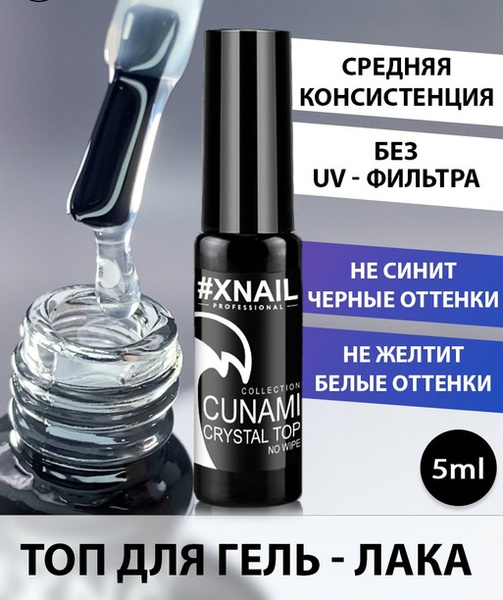 XNAIL PROFESSIONAL Топ для гель лак без липкого слоя CUNAMI CRYSTAL TOP ...