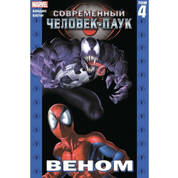 Комикс Современный Человек-Паук Том 4. Веном | Бендис Брайан Майкл ...