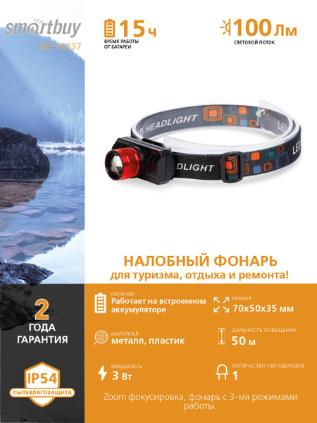Фонарь SmartBuy аккумуляторный налобный (SBF-HL037) купить на OZON по ...
