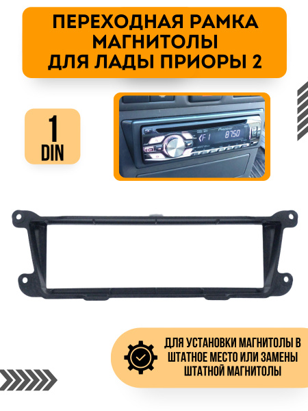 Переходная рамка магнитолы 1 din для Лада Приора 21 DIN - купить в ...