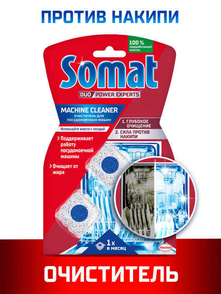 Очиститель для посудомоечной машины Somat Machine Cleaner DUO, в форме ...