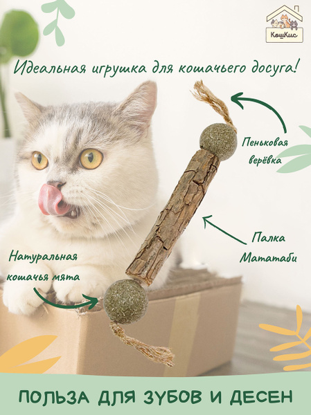 Натуральная игрушка для кошек палка из дерева мататаби и кошачьей мяты ...