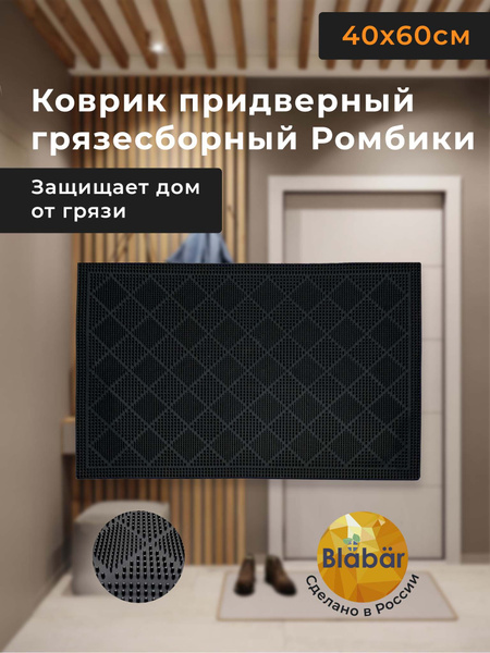 Ковер безворсовый Blabar Коврик резиновый - купить по выгодной цене в ...