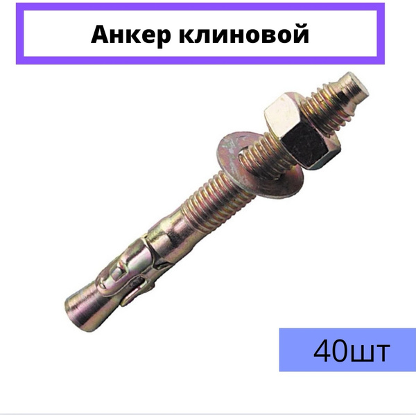 Анкер - клин 6х60. 40 штук. - купить по выгодной цене в интернет ...