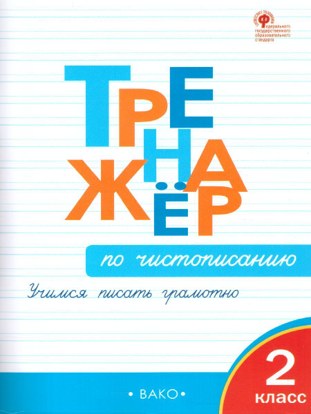 Тренажёр по Чистописанию 2 класс | Жиренко Ольга Егоровна купить на ...