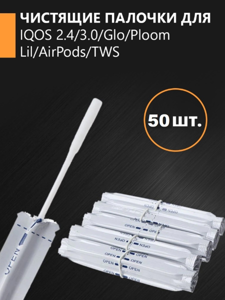 Чистящие палочки для IQOS 2.4 / IQOS 3.0 / Glo - купить с доставкой по ...