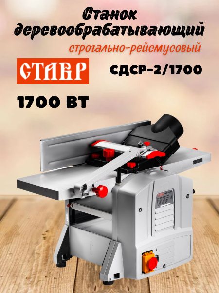 Станок деревообрабатывающий строгально-рейсмусовый Ставр СДСР-2/1700 ...