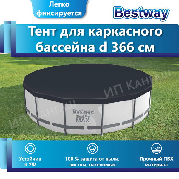 Тент для бассейна 366 см, 58037 Bestway / крышка чехол для бассейна 366 ...