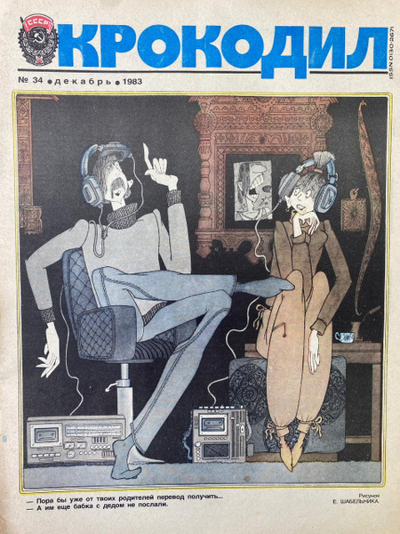 Журнал "Крокодил" №34 1983 год - купить с доставкой по выгодным ценам в интернет-магазине OZON ...