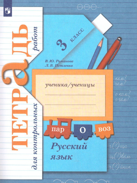 Русский язык 3 класс. Тетрадь для контрольных работ. УМК"Начальная ...