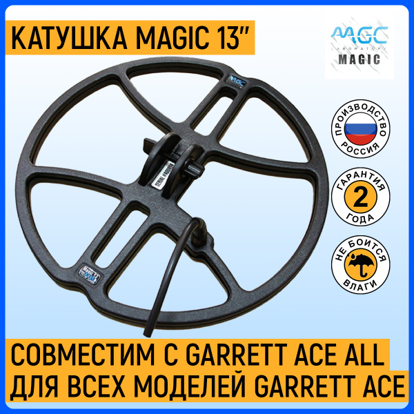 Катушка Magic 13" для GARRETT ACE ALL - купить с доставкой по выгодным ...